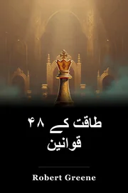 طاقت کے ۴۸ قوانین book cover