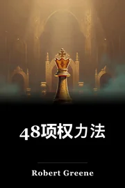 48项权力法 book cover