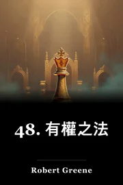 48. 有權之法 book cover