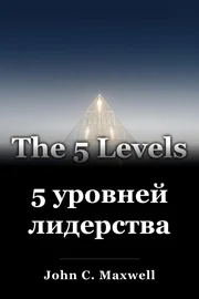 5 уровней лидерства book cover
