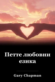 Петте любовни езика book cover