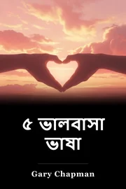 ৫ ভালবাসা ভাষা book cover