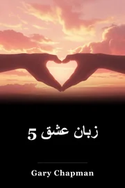 5 زبان عشق book cover