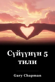 Сүйүүнүн 5 тили book cover