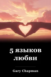 5 языков любви book cover