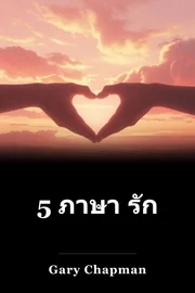 5 ภาษา รัก book cover