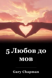 5 Любов до мов book cover