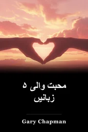 ۵ محبت والی زبانیں book cover