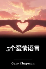 5个爱情语言 book cover