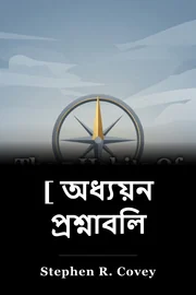 [ অধ্যয়ন প্রশ্নাবলি] book cover