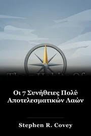 Οι 7 Συνήθειες Πολύ Αποτελεσματικών Λαών book cover