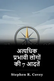 अत्यधिक प्रभावी लोगों की 7 आदतें book cover