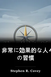 7 非常に効果的な人々 の習慣 book cover