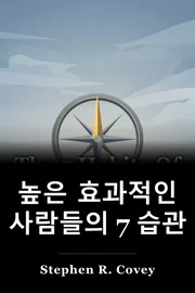 높은 효과적인 사람들의 7 습관 book cover