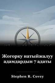 Жогорку натыйжалуу адамдардын 7 адаты book cover