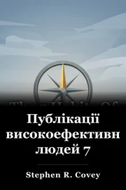Публікації високоефективних людей 7 book cover