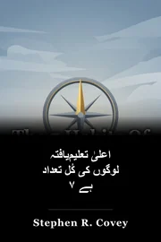 اعلیٰ تعلیم‌یافتہ لوگوں کی کُل تعداد ۷ ہے book cover