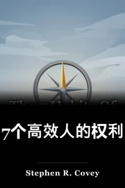 7个高效人的权利 book cover