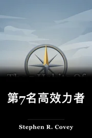 第7名高效力者 book cover