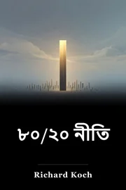 ৮০/২০ নীতি book cover