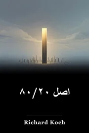 اصل ۸۰/۲۰ book cover