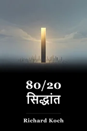 80/20 सिद्धांत book cover