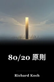 80/20 原則 book cover
