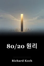 80/20 원리 book cover