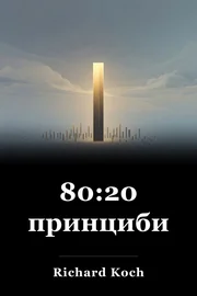 80:20 принциби book cover
