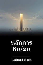 หลักการ 80/20 book cover