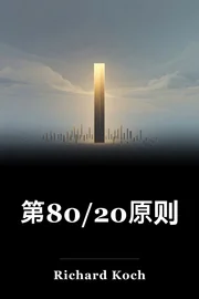第80/20原则 book cover