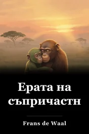 Ерата на съпричастността book cover