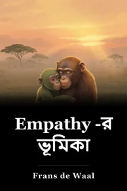 Empathy -র ভূমিকা book cover