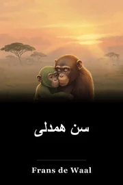 سن همدلی book cover