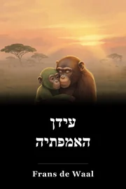 עידן האמפתיה book cover