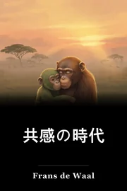 共感の時代 book cover