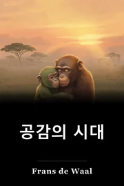 공감의 시대 book cover