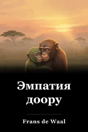 Эмпатия доору book cover