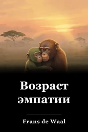 Возраст эмпатии book cover