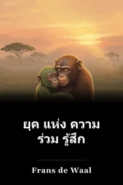 ยุค แห่ง ความ ร่วม รู้สึก book cover