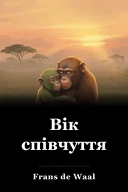 Вік співчуття book cover