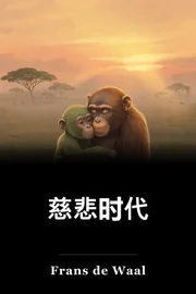 慈悲时代 book cover
