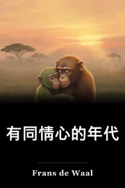有同情心的年代 book cover