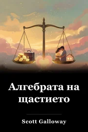 Алгебрата на щастието book cover