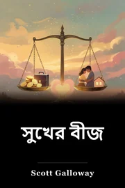 সুখের বীজ book cover