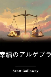 幸福のアルゲブラ book cover