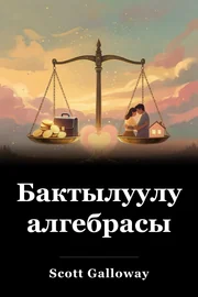 Бактылуулуктун алгебрасы book cover