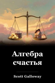 Алгебра счастья book cover
