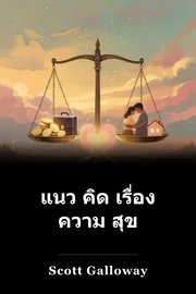แนว คิด เรื่อง ความ สุข book cover