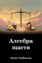 Алгебра щастя book cover